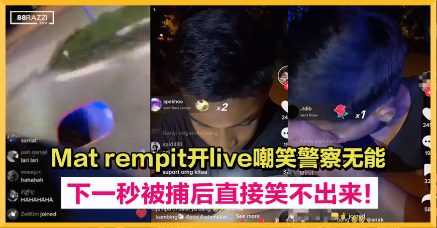 【又刺激又好笑！】Mat rempit开live嘲笑警察无能，下一秒被捕后直接笑不出来！（内附视频） | 88razzi